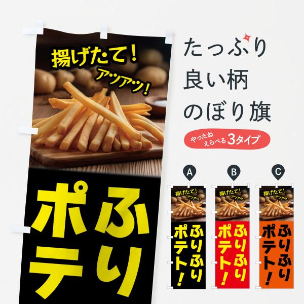 J5NP のぼり旗 ふりふりポテト●のぼり旗の内容 :のぼり旗 ふりふりポテト●印刷 : フルカラーダイレクト印刷●基本サイズ : 60cm×180cm （リサイズ変更できます）●その他用途に合わせて選べるサイズ。●生地 : ポンジ、テトロ...