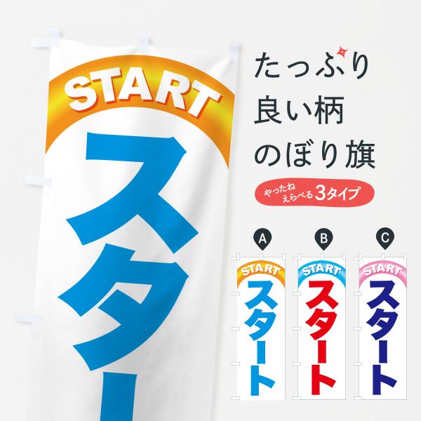 J5RX のぼり旗 スタート・START・開始●のぼり旗の内容 :のぼり旗 スタート・START・開始●印刷 : フルカラーダイレクト印刷●基本サイズ : 60cm×180cm （リサイズ変更できます）●その他用途に合わせて選べるサイズ。●...