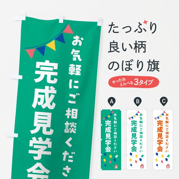 J5WC のぼり旗 完成見学会●のぼり旗の内容 :のぼり旗 完成見学会●印刷 : フルカラーダイレクト印刷●基本サイズ : 60cm×180cm （リサイズ変更できます）●その他用途に合わせて選べるサイズ。●生地 : ポンジ、テトロンポンジ...