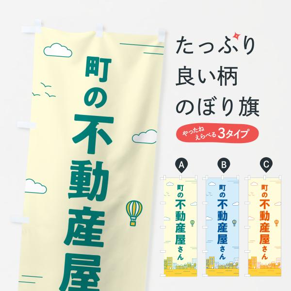 J5YK のぼり旗 町の不動産屋さん●のぼり旗の内容 :のぼり旗 町の不動産屋さん●印刷 : フルカラーダイレクト印刷●基本サイズ : 60cm×180cm （リサイズ変更できます）●その他用途に合わせて選べるサイズ。●生地 : ポンジ、テ...