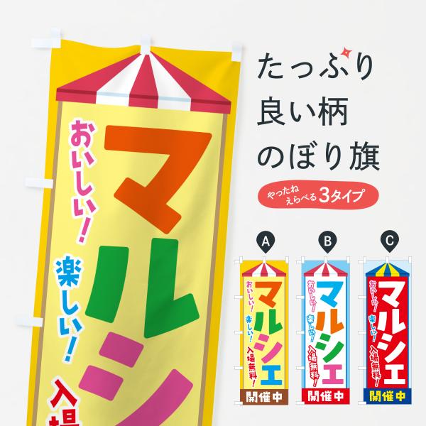 J8L9 のぼり旗 マルシェ・市場●のぼり旗の内容 :のぼり旗 マルシェ・市場●印刷 : フルカラーダイレクト印刷●基本サイズ : 60cm×180cm （リサイズ変更できます）●その他用途に合わせて選べるサイズ。●生地 : ポンジ、テトロ...