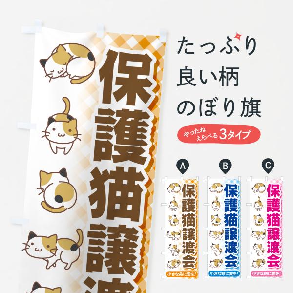 J8LU のぼり旗 保護猫譲渡会・猫里親●のぼり旗の内容 :のぼり旗 保護猫譲渡会・猫里親●印刷 : フルカラーダイレクト印刷●基本サイズ : 60cm×180cm （リサイズ変更できます）●その他用途に合わせて選べるサイズ。●生地 : ポ...