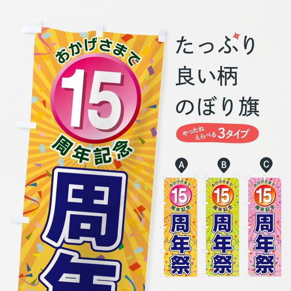 J8NH のぼり旗 15周年記念・周年祭●のぼり旗の内容 :のぼり旗 15周年記念・周年祭●印刷 : フルカラーダイレクト印刷●基本サイズ : 60cm×180cm （リサイズ変更できます）●その他用途に合わせて選べるサイズ。●生地 : ポ...