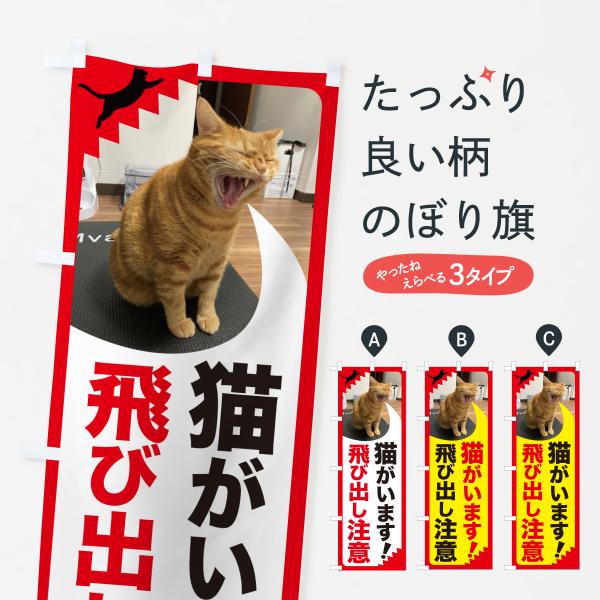 J8SK のぼり旗 猫飛び出し注意●のぼり旗の内容 :のぼり旗 猫飛び出し注意●印刷 : フルカラーダイレクト印刷●基本サイズ : 60cm×180cm （リサイズ変更できます）●その他用途に合わせて選べるサイズ。●生地 : ポンジ、テトロ...