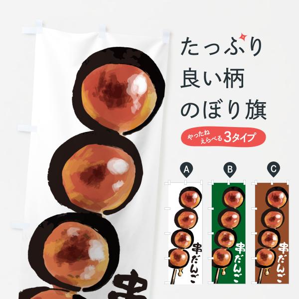 J90P のぼり旗 串だんご・串団子●のぼり旗の内容 :のぼり旗 串だんご・串団子●印刷 : フルカラーダイレクト印刷●基本サイズ : 60cm×180cm （リサイズ変更できます）●その他用途に合わせて選べるサイズ。●生地 : ポンジ、テ...