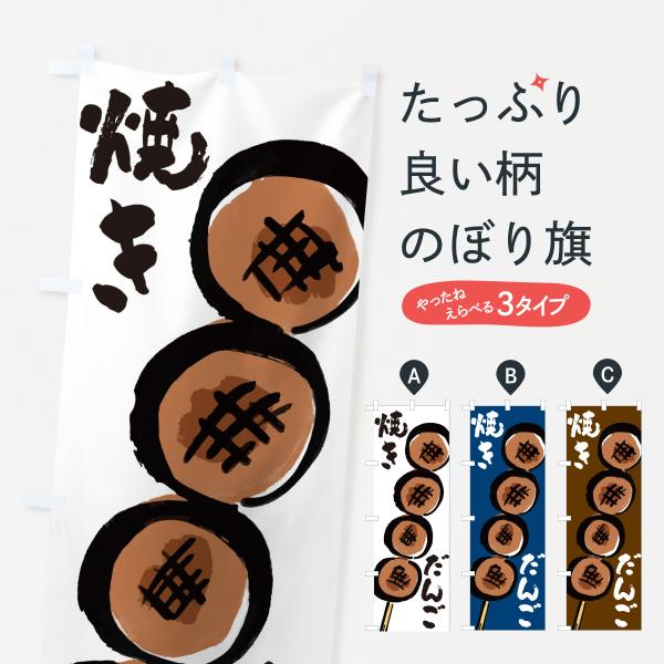 J9TT のぼり旗 焼きだんご・焼き団子●のぼり旗の内容 :のぼり旗 焼きだんご・焼き団子●印刷 : フルカラーダイレクト印刷●基本サイズ : 60cm×180cm （リサイズ変更できます）●その他用途に合わせて選べるサイズ。●生地 : ポ...