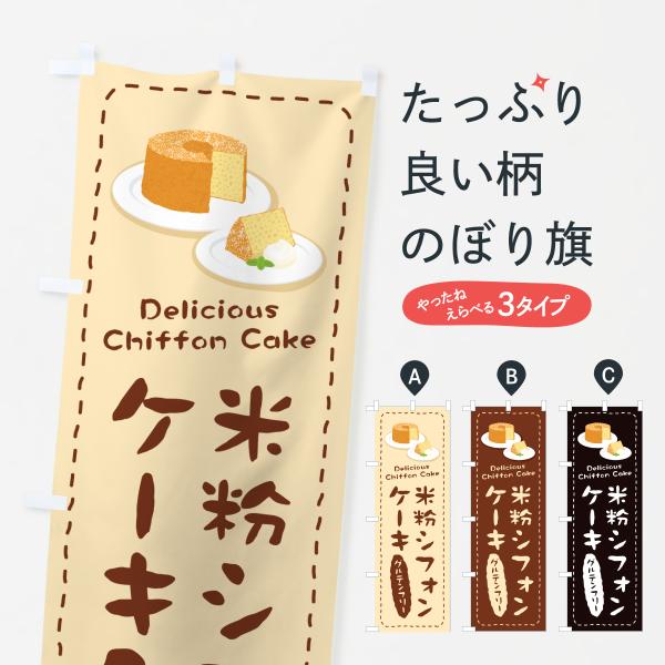 JA6G のぼり旗 米粉シフォンケーキ・グルテンフリー●のぼり旗の内容 :のぼり旗 米粉シフォンケーキ・グルテンフリー●印刷 : フルカラーダイレクト印刷●基本サイズ : 60cm×180cm （リサイズ変更できます）●その他用途に合わせて...