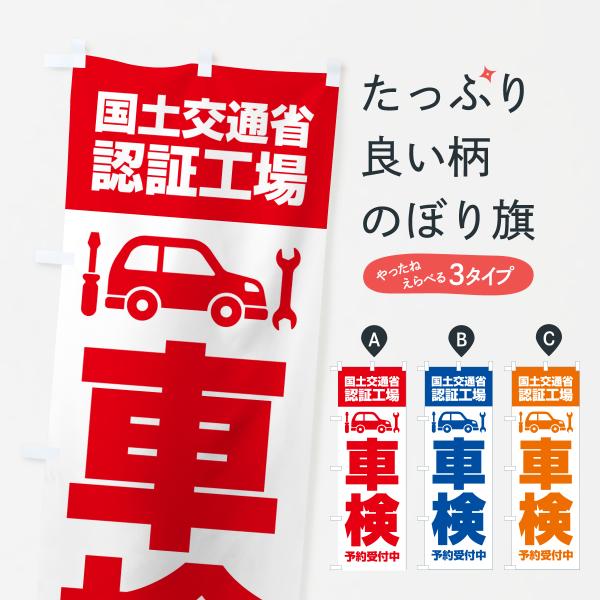 JA84 のぼり旗 車検・国土交通省認証工場・予約受付中●のぼり旗の内容 :のぼり旗 車検・国土交通省認証工場・予約受付中●印刷 : フルカラーダイレクト印刷●基本サイズ : 60cm×180cm （リサイズ変更できます）●その他用途に合わ...