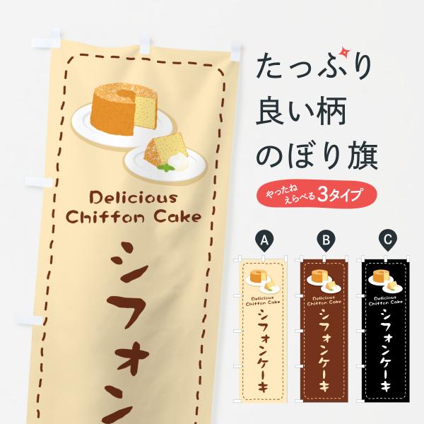 JAAG のぼり旗 シフォンケーキ●のぼり旗の内容 :のぼり旗 シフォンケーキ●印刷 : フルカラーダイレクト印刷●基本サイズ : 60cm×180cm （リサイズ変更できます）●その他用途に合わせて選べるサイズ。●生地 : ポンジ、テトロ...