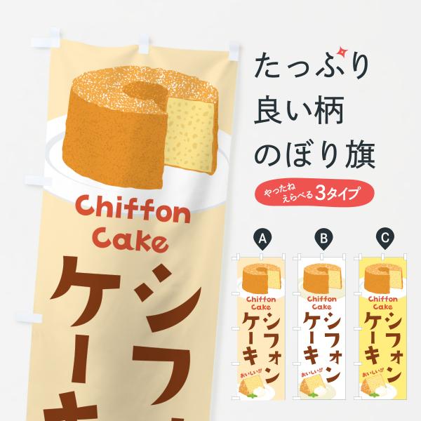 JAAH のぼり旗 シフォンケーキ●のぼり旗の内容 :のぼり旗 シフォンケーキ●印刷 : フルカラーダイレクト印刷●基本サイズ : 60cm×180cm （リサイズ変更できます）●その他用途に合わせて選べるサイズ。●生地 : ポンジ、テトロ...