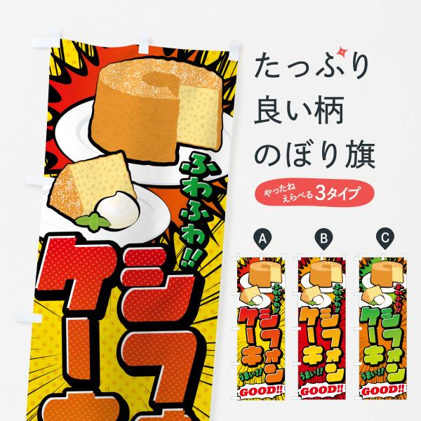 JAAJ のぼり旗 シフォンケーキ・アメコミ風●のぼり旗の内容 :のぼり旗 シフォンケーキ・アメコミ風●印刷 : フルカラーダイレクト印刷●基本サイズ : 60cm×180cm （リサイズ変更できます）●その他用途に合わせて選べるサイズ。●...