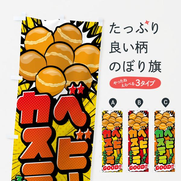 JAAK のぼり旗 ベビーカステラ・アメコミ風●のぼり旗の内容 :のぼり旗 ベビーカステラ・アメコミ風●印刷 : フルカラーダイレクト印刷●基本サイズ : 60cm×180cm （リサイズ変更できます）●その他用途に合わせて選べるサイズ。●...