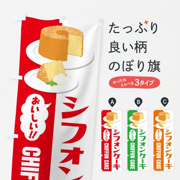 JAAN のぼり旗 シフォンケーキ●のぼり旗の内容 :のぼり旗 シフォンケーキ●印刷 : フルカラーダイレクト印刷●基本サイズ : 60cm×180cm （リサイズ変更できます）●その他用途に合わせて選べるサイズ。●生地 : ポンジ、テトロ...