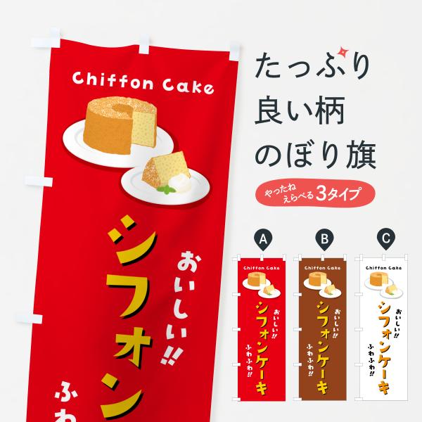 JAAW のぼり旗 シフォンケーキ●のぼり旗の内容 :のぼり旗 シフォンケーキ●印刷 : フルカラーダイレクト印刷●基本サイズ : 60cm×180cm （リサイズ変更できます）●その他用途に合わせて選べるサイズ。●生地 : ポンジ、テトロ...