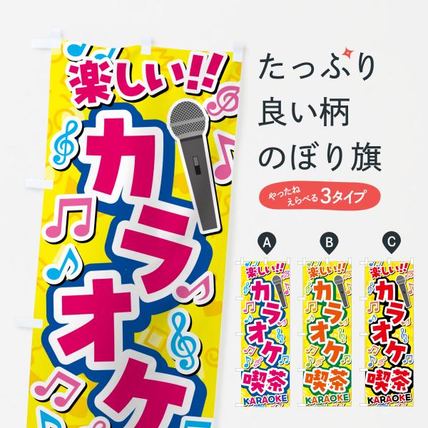 JACF のぼり旗 カラオケ喫茶●のぼり旗の内容 :のぼり旗 カラオケ喫茶●印刷 : フルカラーダイレクト印刷●基本サイズ : 60cm×180cm （リサイズ変更できます）●その他用途に合わせて選べるサイズ。●生地 : ポンジ、テトロンポ...