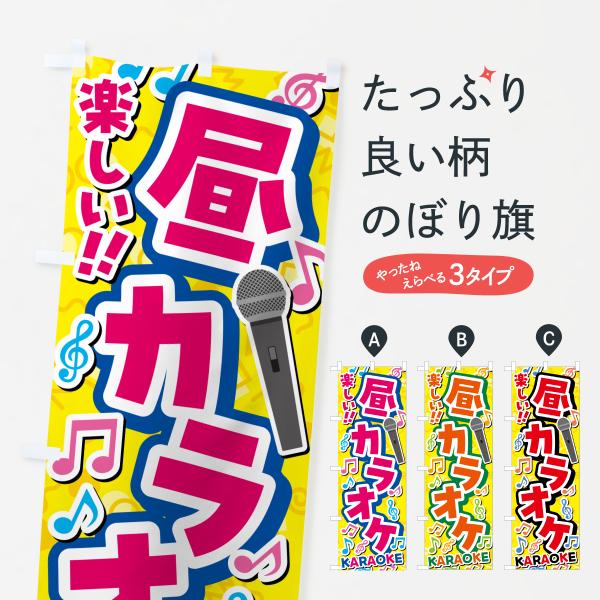 JACN のぼり旗 昼カラオケ●のぼり旗の内容 :のぼり旗 昼カラオケ●印刷 : フルカラーダイレクト印刷●基本サイズ : 60cm×180cm （リサイズ変更できます）●その他用途に合わせて選べるサイズ。●生地 : ポンジ、テトロンポンジ...