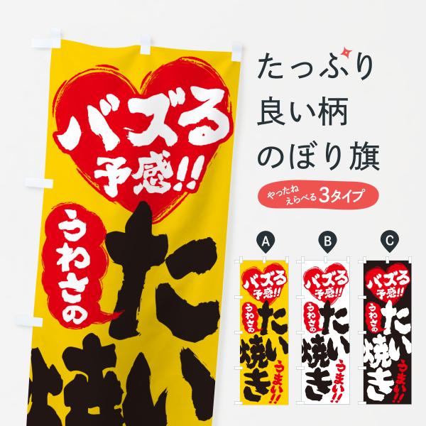 JAEL のぼり旗 うわさのたい焼き・バズる予感●のぼり旗の内容 :のぼり旗 うわさのたい焼き・バズる予感●印刷 : フルカラーダイレクト印刷●基本サイズ : 60cm×180cm （リサイズ変更できます）●その他用途に合わせて選べるサイズ...
