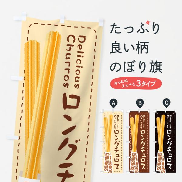 JAGA のぼり旗 ロングチュロス●のぼり旗の内容 :のぼり旗 ロングチュロス●印刷 : フルカラーダイレクト印刷●基本サイズ : 60cm×180cm （リサイズ変更できます）●その他用途に合わせて選べるサイズ。●生地 : ポンジ、テトロ...
