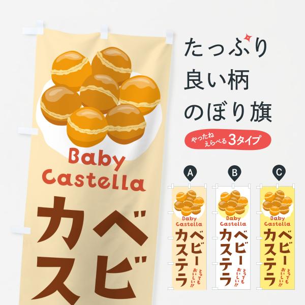 JAGS のぼり旗 ベビーカステラ●のぼり旗の内容 :のぼり旗 ベビーカステラ●印刷 : フルカラーダイレクト印刷●基本サイズ : 60cm×180cm （リサイズ変更できます）●その他用途に合わせて選べるサイズ。●生地 : ポンジ、テトロ...