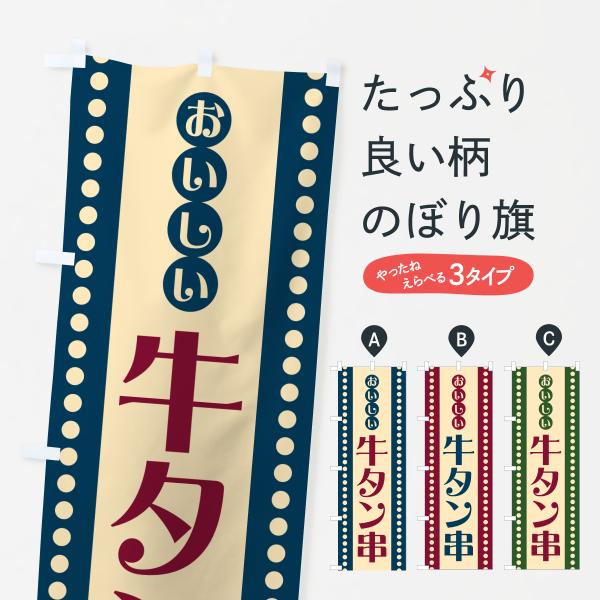 JAHL のぼり旗 牛タン串・レトロ●のぼり旗の内容 :のぼり旗 牛タン串・レトロ●印刷 : フルカラーダイレクト印刷●基本サイズ : 60cm×180cm （リサイズ変更できます）●その他用途に合わせて選べるサイズ。●生地 : ポンジ、テ...