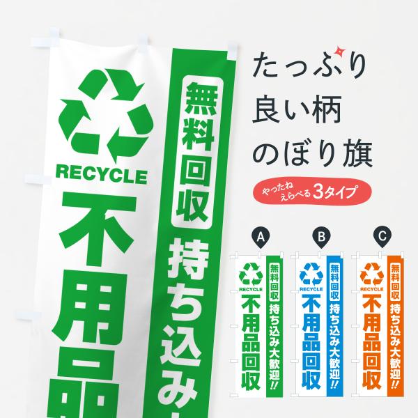 JAK0 のぼり旗 不用品回収・持ち込み大歓迎●のぼり旗の内容 :のぼり旗 不用品回収・持ち込み大歓迎●印刷 : フルカラーダイレクト印刷●基本サイズ : 60cm×180cm （リサイズ変更できます）●その他用途に合わせて選べるサイズ。●...