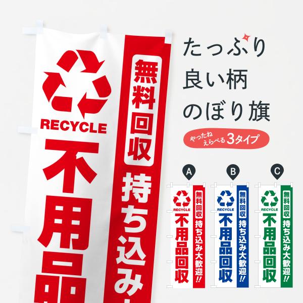 JAK1 のぼり旗 不用品回収・持ち込み大歓迎●のぼり旗の内容 :のぼり旗 不用品回収・持ち込み大歓迎●印刷 : フルカラーダイレクト印刷●基本サイズ : 60cm×180cm （リサイズ変更できます）●その他用途に合わせて選べるサイズ。●...