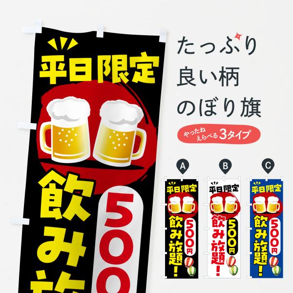 JAL5 のぼり旗 飲み放題・平日限定500円●のぼり旗の内容 :のぼり旗 飲み放題・平日限定500円●印刷 : フルカラーダイレクト印刷●基本サイズ : 60cm×180cm （リサイズ変更できます）●その他用途に合わせて選べるサイズ。●...