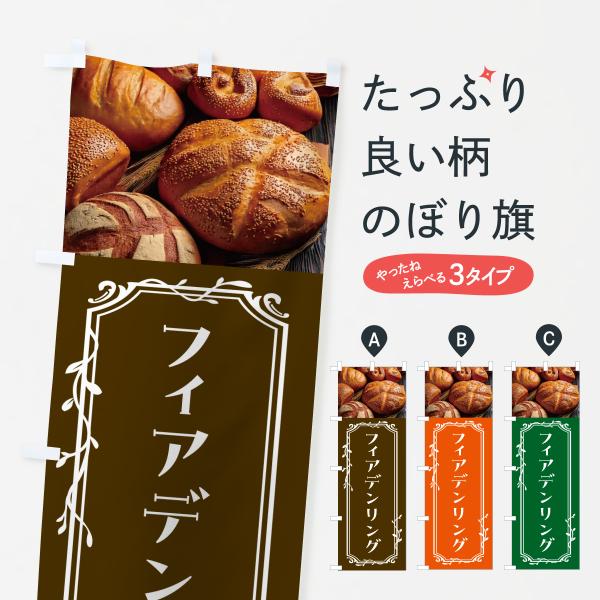 JALA のぼり旗 フィアデンリング・パン●のぼり旗の内容 :のぼり旗 フィアデンリング・パン●印刷 : フルカラーダイレクト印刷●基本サイズ : 60cm×180cm （リサイズ変更できます）●その他用途に合わせて選べるサイズ。●生地 :...