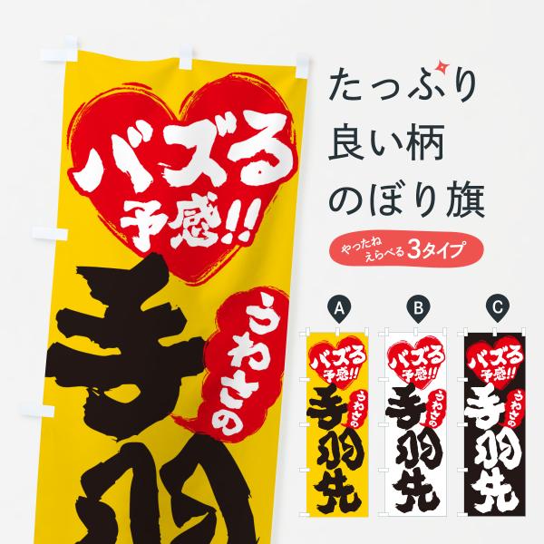 JATT のぼり旗 うわさの手羽先・バズる予感●のぼり旗の内容 :のぼり旗 うわさの手羽先・バズる予感●印刷 : フルカラーダイレクト印刷●基本サイズ : 60cm×180cm （リサイズ変更できます）●その他用途に合わせて選べるサイズ。●...