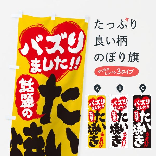 JAY1 のぼり旗 話題のたい焼き・バズりました●のぼり旗の内容 :のぼり旗 話題のたい焼き・バズりました●印刷 : フルカラーダイレクト印刷●基本サイズ : 60cm×180cm （リサイズ変更できます）●その他用途に合わせて選べるサイズ...