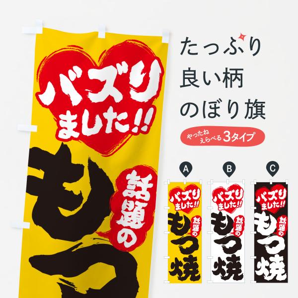 JAYE のぼり旗 話題のもつ焼・バズりました●のぼり旗の内容 :のぼり旗 話題のもつ焼・バズりました●印刷 : フルカラーダイレクト印刷●基本サイズ : 60cm×180cm （リサイズ変更できます）●その他用途に合わせて選べるサイズ。●...