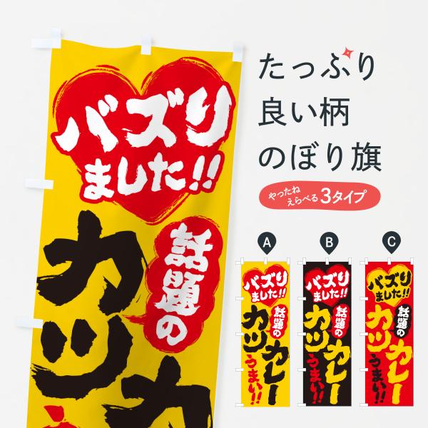 JAYH のぼり旗 話題のカツカレー・バズりました●のぼり旗の内容 :のぼり旗 話題のカツカレー・バズりました●印刷 : フルカラーダイレクト印刷●基本サイズ : 60cm×180cm （リサイズ変更できます）●その他用途に合わせて選べるサ...