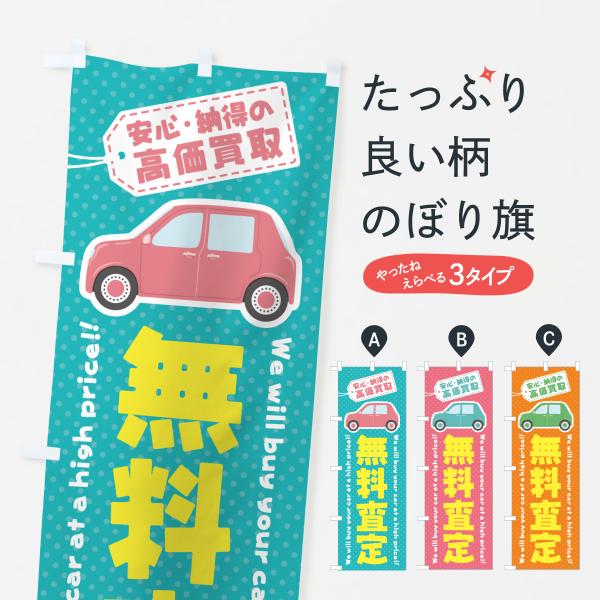 JE1K のぼり旗 無料査定・高価買取・自動車買取・中古車買取●のぼり旗の内容 :のぼり旗 無料査定・高価買取・自動車買取・中古車買取●印刷 : フルカラーダイレクト印刷●基本サイズ : 60cm×180cm （リサイズ変更できます）●その...