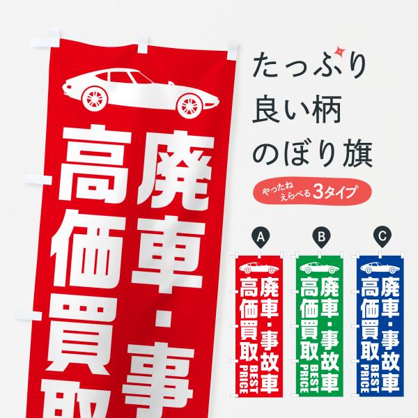 JE7J のぼり旗 廃車・事故車・高価買取・中古車●のぼり旗の内容 :のぼり旗 廃車・事故車・高価買取・中古車●印刷 : フルカラーダイレクト印刷●基本サイズ : 60cm×180cm （リサイズ変更できます）●その他用途に合わせて選べるサ...