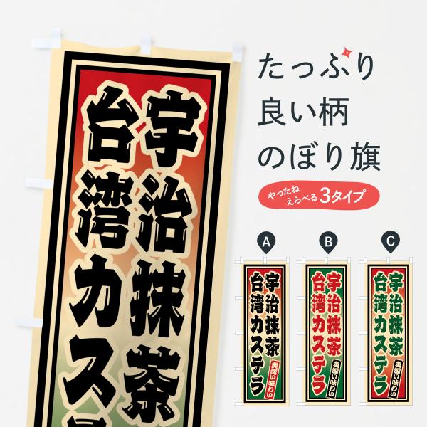 JEET のぼり旗 宇治抹茶台湾カステラ・レトロ●のぼり旗の内容 :のぼり旗 宇治抹茶台湾カステラ・レトロ●印刷 : フルカラーダイレクト印刷●基本サイズ : 60cm×180cm （リサイズ変更できます）●その他用途に合わせて選べるサイズ...