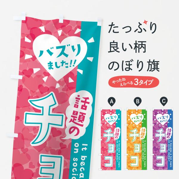 JEFT のぼり旗 話題のチョコ・バズりました●のぼり旗の内容 :のぼり旗 話題のチョコ・バズりました●印刷 : フルカラーダイレクト印刷●基本サイズ : 60cm×180cm （リサイズ変更できます）●その他用途に合わせて選べるサイズ。●...