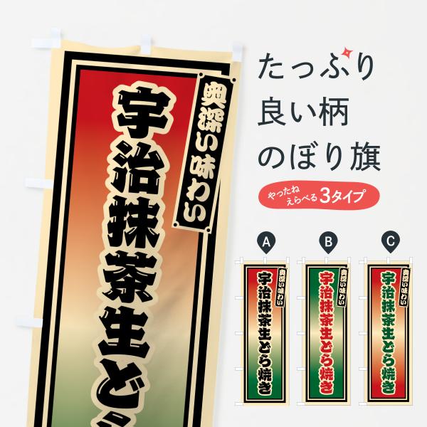 JETE のぼり旗 宇治抹茶生どら焼き・レトロ●のぼり旗の内容 :のぼり旗 宇治抹茶生どら焼き・レトロ●印刷 : フルカラーダイレクト印刷●基本サイズ : 60cm×180cm （リサイズ変更できます）●その他用途に合わせて選べるサイズ。●...