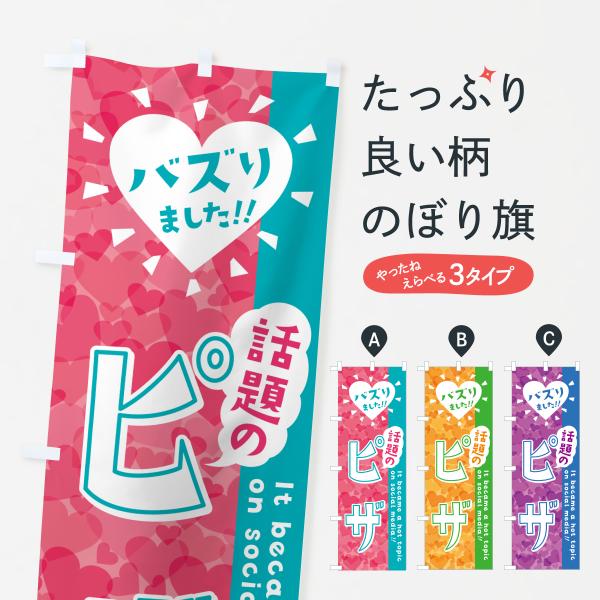 JEUN のぼり旗 話題のピザ・バズりました●のぼり旗の内容 :のぼり旗 話題のピザ・バズりました●印刷 : フルカラーダイレクト印刷●基本サイズ : 60cm×180cm （リサイズ変更できます）●その他用途に合わせて選べるサイズ。●生地...