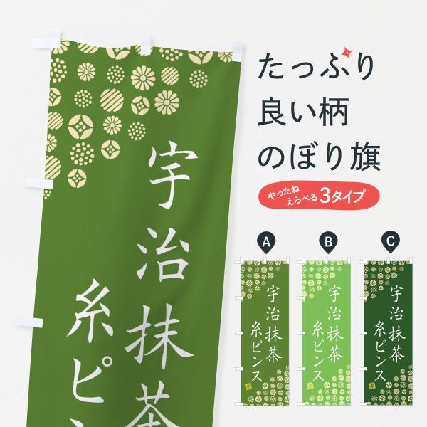 JEYA のぼり旗 宇治抹茶糸ピンス●のぼり旗の内容 :のぼり旗 宇治抹茶糸ピンス●印刷 : フルカラーダイレクト印刷●基本サイズ : 60cm×180cm （リサイズ変更できます）●その他用途に合わせて選べるサイズ。●生地 : ポンジ、テ...