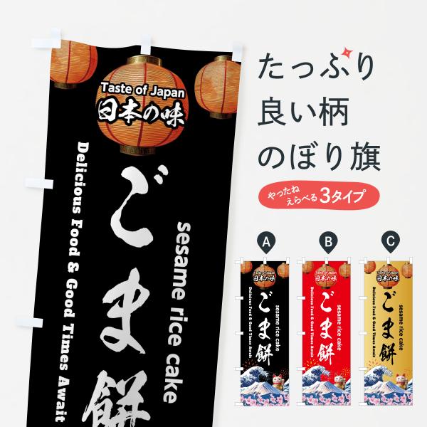 JGUG のぼり旗 ごま餅・和菓子・レトロ●のぼり旗の内容 :のぼり旗 ごま餅・和菓子・レトロ●印刷 : フルカラーダイレクト印刷●基本サイズ : 60cm×180cm （リサイズ変更できます）●その他用途に合わせて選べるサイズ。●生地 :...