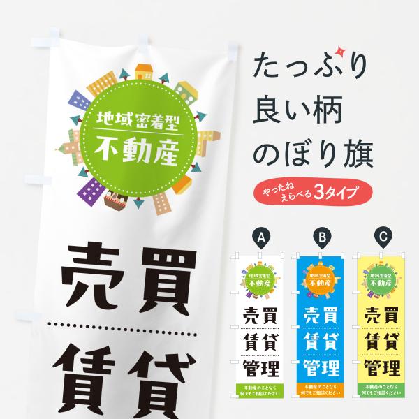 JH6X のぼり旗 地域密着型不動産●のぼり旗の内容 :のぼり旗 地域密着型不動産●印刷 : フルカラーダイレクト印刷●基本サイズ : 60cm×180cm （リサイズ変更できます）●その他用途に合わせて選べるサイズ。●生地 : ポンジ、テ...
