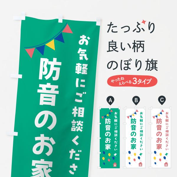 JHEN のぼり旗 防音のお家●のぼり旗の内容 :のぼり旗 防音のお家●印刷 : フルカラーダイレクト印刷●基本サイズ : 60cm×180cm （リサイズ変更できます）●その他用途に合わせて選べるサイズ。●生地 : ポンジ、テトロンポンジ...