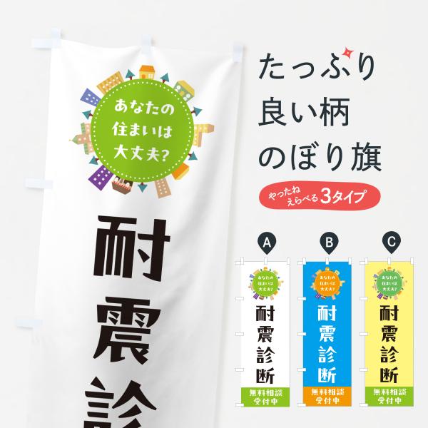 JHXG のぼり旗 耐震診断●のぼり旗の内容 :のぼり旗 耐震診断●印刷 : フルカラーダイレクト印刷●基本サイズ : 60cm×180cm （リサイズ変更できます）●その他用途に合わせて選べるサイズ。●生地 : ポンジ、テトロンポンジ（一...