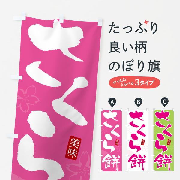 JLX7 のぼり旗 さくら餅・桜餅・さくらもち●のぼり旗の内容 :のぼり旗 さくら餅・桜餅・さくらもち●印刷 : フルカラーダイレクト印刷●基本サイズ : 60cm×180cm （リサイズ変更できます）●その他用途に合わせて選べるサイズ。●...