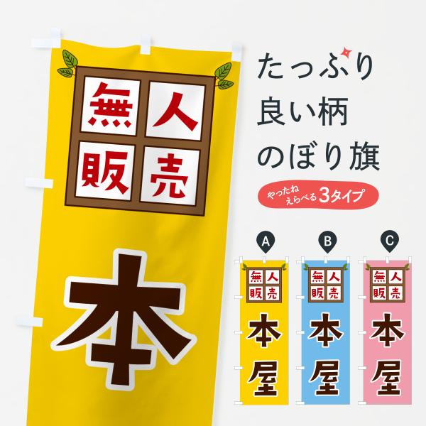 JN70 のぼり旗 本屋・無人販売●のぼり旗の内容 :のぼり旗 本屋・無人販売●印刷 : フルカラーダイレクト印刷●基本サイズ : 60cm×180cm （リサイズ変更できます）●その他用途に合わせて選べるサイズ。●生地 : ポンジ、テトロ...