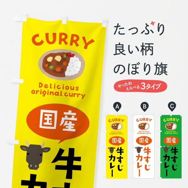 JNWW のぼり旗 国産牛すじカレー●のぼり旗の内容 :のぼり旗 国産牛すじカレー●印刷 : フルカラーダイレクト印刷●基本サイズ : 60cm×180cm （リサイズ変更できます）●その他用途に合わせて選べるサイズ。●生地 : ポンジ、テ...