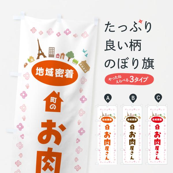 JPT1 のぼり旗 お肉屋さん●のぼり旗の内容 :のぼり旗 お肉屋さん●印刷 : フルカラーダイレクト印刷●基本サイズ : 60cm×180cm （リサイズ変更できます）●その他用途に合わせて選べるサイズ。●生地 : ポンジ、テトロンポンジ...