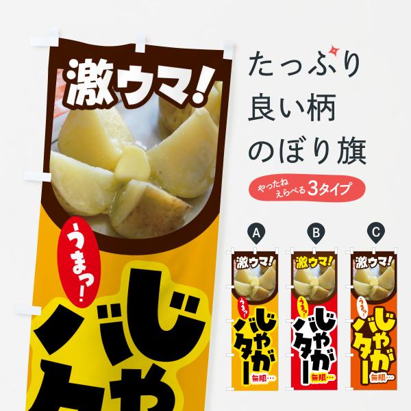 JRLA のぼり旗 じゃがバター・じゃがバタ・ジャガイモ・北海道●のぼり旗の内容 :のぼり旗 じゃがバター・じゃがバタ・ジャガイモ・北海道●印刷 : フルカラーダイレクト印刷●基本サイズ : 60cm×180cm （リサイズ変更できます）●...