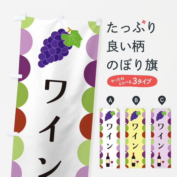 JS18 のぼり旗 ワイン●のぼり旗の内容 :のぼり旗 ワイン●印刷 : フルカラーダイレクト印刷●基本サイズ : 60cm×180cm （リサイズ変更できます）●その他用途に合わせて選べるサイズ。●生地 : ポンジ、テトロンポンジ（一般的...