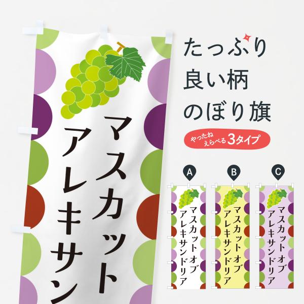 JS1X のぼり旗 マスカットオブアレキサンドリア・ぶどう●のぼり旗の内容 :のぼり旗 マスカットオブアレキサンドリア・ぶどう●印刷 : フルカラーダイレクト印刷●基本サイズ : 60cm×180cm （リサイズ変更できます）●その他用途に...
